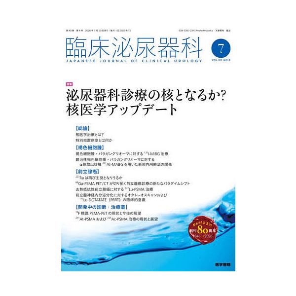 【発売日：2026年07月08日】※商品画像はイメージや仮デザインが含まれている場合があります。帯の有無など実際と異なる場合があります。出版社:医学書院発売日:2026年07月08日雑誌版型:B5キーワード:臨床泌尿器科２０２６年７月号 り...