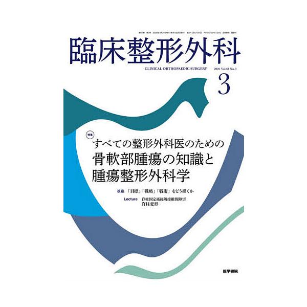 【発売日：2026年03月18日】※商品画像はイメージや仮デザインが含まれている場合があります。帯の有無など実際と異なる場合があります。出版社:医学書院発売日:2026年03月18日雑誌版型:B5キーワード:臨床整形外科２０２６年３月号 り...