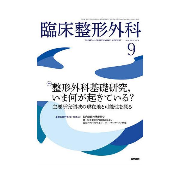 【発売日：2026年09月16日】※商品画像はイメージや仮デザインが含まれている場合があります。帯の有無など実際と異なる場合があります。出版社:医学書院発売日:2026年09月16日雑誌版型:B5キーワード:臨床整形外科２０２６年９月号 り...