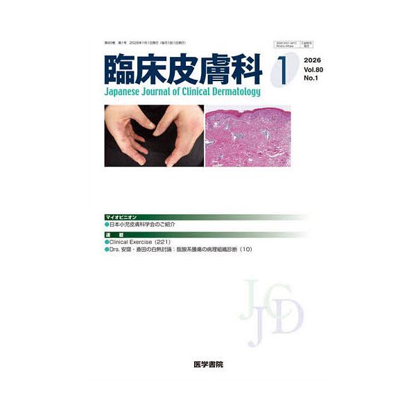 【発売日：2026年01月28日】※商品画像はイメージや仮デザインが含まれている場合があります。帯の有無など実際と異なる場合があります。出版社:医学書院発売日:2026年01月28日雑誌版型:B5キーワード:臨床皮膚科２０２６年１月号 りん...