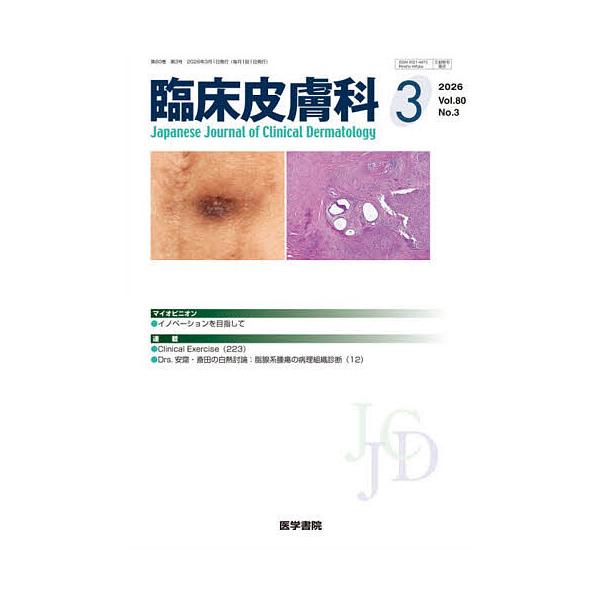 【発売日：2026年03月24日】※商品画像はイメージや仮デザインが含まれている場合があります。帯の有無など実際と異なる場合があります。出版社:医学書院発売日:2026年03月24日雑誌版型:B5キーワード:臨床皮膚科２０２６年３月号 りん...