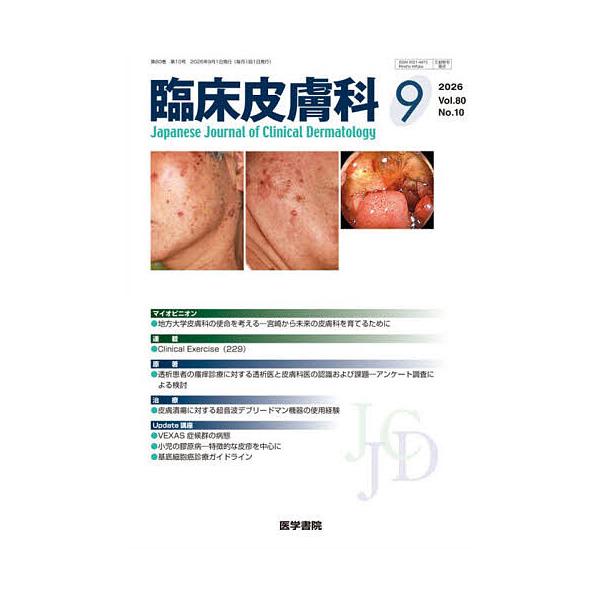 【発売日：2026年09月26日】※商品画像はイメージや仮デザインが含まれている場合があります。帯の有無など実際と異なる場合があります。出版社:医学書院発売日:2026年09月26日雑誌版型:B5キーワード:臨床皮膚科２０２６年９月号 りん...