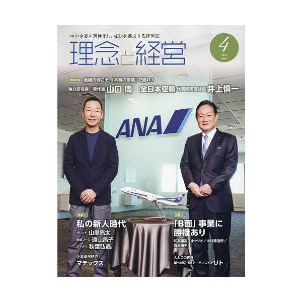 【発売日：2026年03月19日】※商品画像はイメージや仮デザインが含まれている場合があります。帯の有無など実際と異なる場合があります。出版社:コスモ教育出版発売日:2026年03月19日雑誌版型:Aヘンキーワード:理念と経営２０２６年４月...
