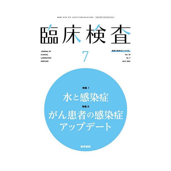 【発売日：2026年06月24日】※商品画像はイメージや仮デザインが含まれている場合があります。帯の有無など実際と異なる場合があります。出版社:医学書院発売日:2026年06月24日雑誌版型:B5キーワード:臨床検査２０２６年７月号 りんし...