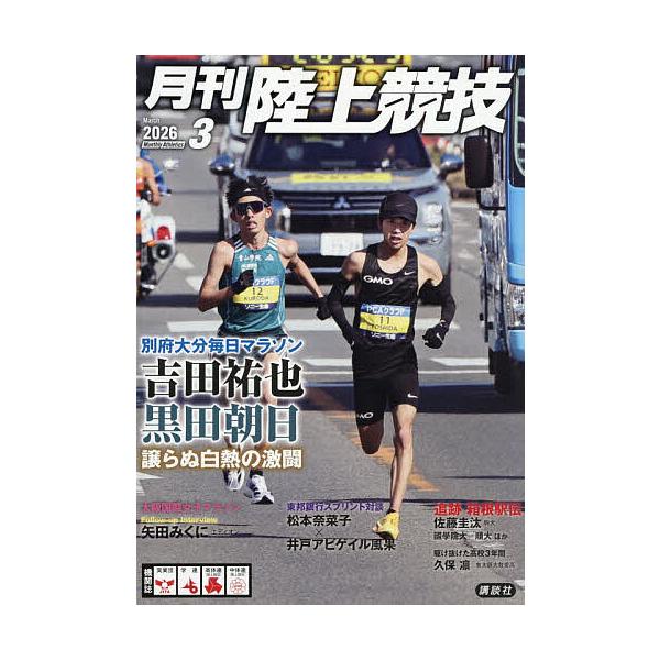 【発売日：2026年02月14日】※商品画像はイメージや仮デザインが含まれている場合があります。帯の有無など実際と異なる場合があります。出版社:講談社発売日:2026年02月14日雑誌版型:A4キーワード:月刊陸上競技２０２６年３月号 げつ...