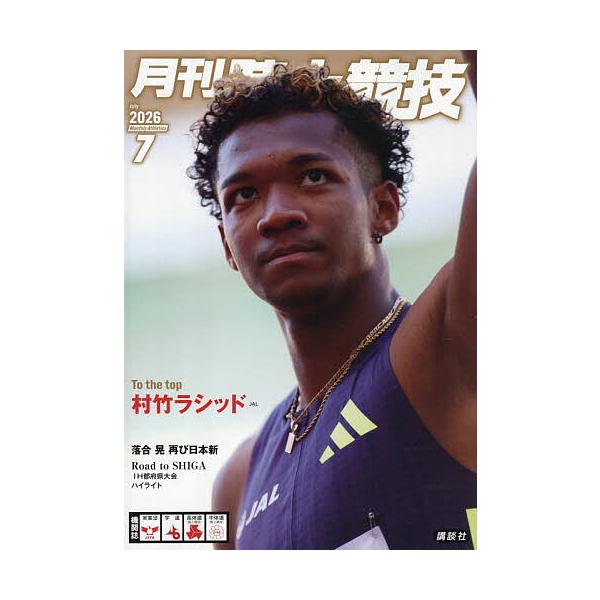 【発売日：2026年06月12日】※商品画像はイメージや仮デザインが含まれている場合があります。帯の有無など実際と異なる場合があります。出版社:講談社発売日:2026年06月12日雑誌版型:Aヘンキーワード:月刊陸上競技２０２６年７月号 げ...