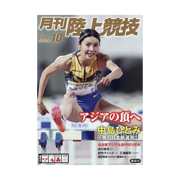 【発売日：2026年09月14日】※商品画像はイメージや仮デザインが含まれている場合があります。帯の有無など実際と異なる場合があります。出版社:講談社発売日:2026年09月14日雑誌版型:Aヘンキーワード:月刊陸上競技２０２６年１０月号 ...