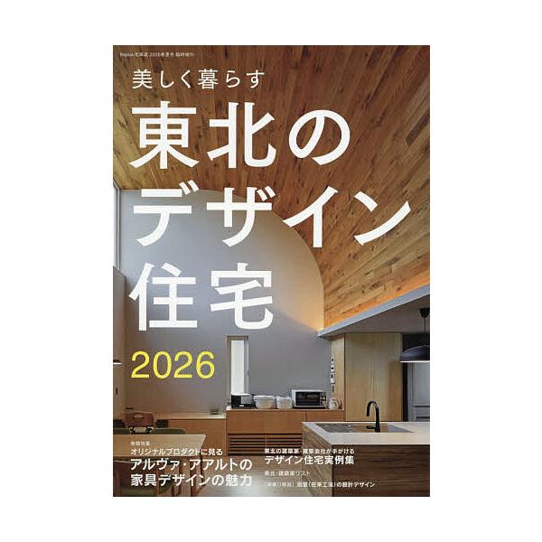 【発売日：2026年03月11日】※商品画像はイメージや仮デザインが含まれている場合があります。帯の有無など実際と異なる場合があります。出版社:札促社発売日:2026年03月11日雑誌版型:A4キーワード:美しく暮らす東北のデザイン住宅２０...