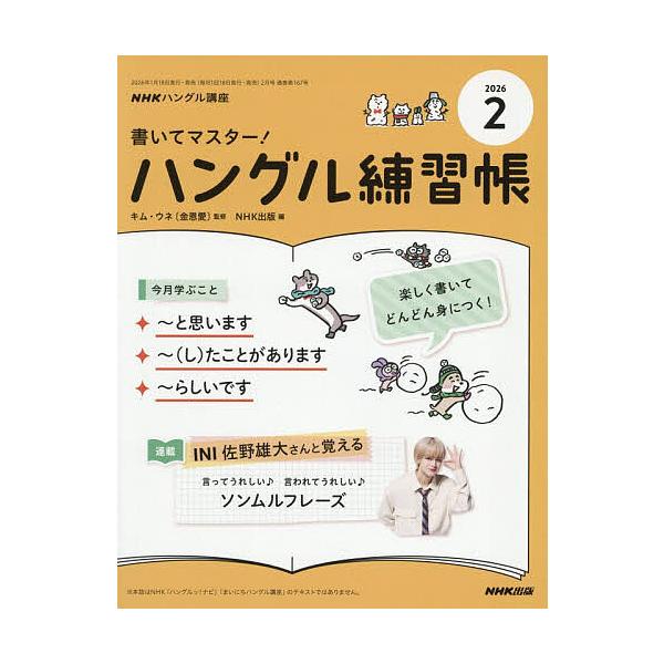 【発売日：2026年01月17日】※商品画像はイメージや仮デザインが含まれている場合があります。帯の有無など実際と異なる場合があります。出版社:NHK出版発売日:2026年01月17日雑誌版型:B5キーワード:NHKハングル講座書いてマスタ...