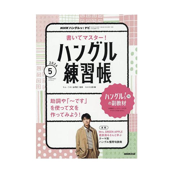 【発売日：2026年04月17日】※商品画像はイメージや仮デザインが含まれている場合があります。帯の有無など実際と異なる場合があります。出版社:NHK出版発売日:2026年04月17日雑誌版型:B5キーワード:NHKハングルッ！ナビ書いてマ...