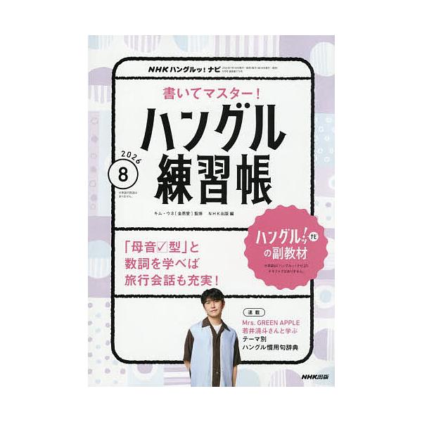 【発売日：2026年07月17日】※商品画像はイメージや仮デザインが含まれている場合があります。帯の有無など実際と異なる場合があります。出版社:NHK出版発売日:2026年07月17日雑誌版型:B5キーワード:NHKハングルッ！ナビ書いてマ...
