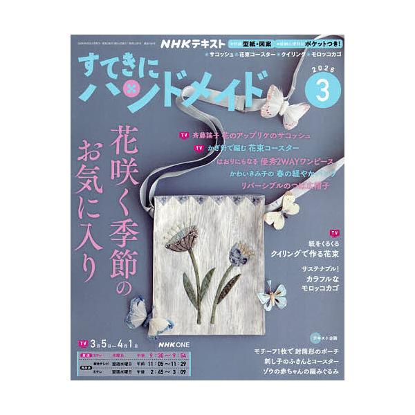 【発売日：2026年02月20日】※商品画像はイメージや仮デザインが含まれている場合があります。帯の有無など実際と異なる場合があります。出版社:NHK出版発売日:2026年02月20日雑誌版型:Aヘンキーワード:NHKすてきにハンドメイド２...