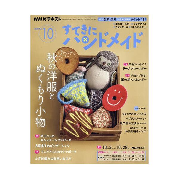 【発売日：2026年09月18日】※商品画像はイメージや仮デザインが含まれている場合があります。帯の有無など実際と異なる場合があります。出版社:NHK出版発売日:2026年09月18日雑誌版型:Aヘンキーワード:NHKすてきにハンドメイド２...