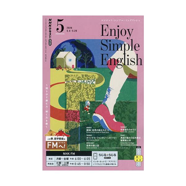 【発売日：2026年04月14日】※商品画像はイメージや仮デザインが含まれている場合があります。帯の有無など実際と異なる場合があります。出版社:NHK出版発売日:2026年04月14日雑誌版型:A5キーワード:NHKラジオエンジョイ・シンプ...