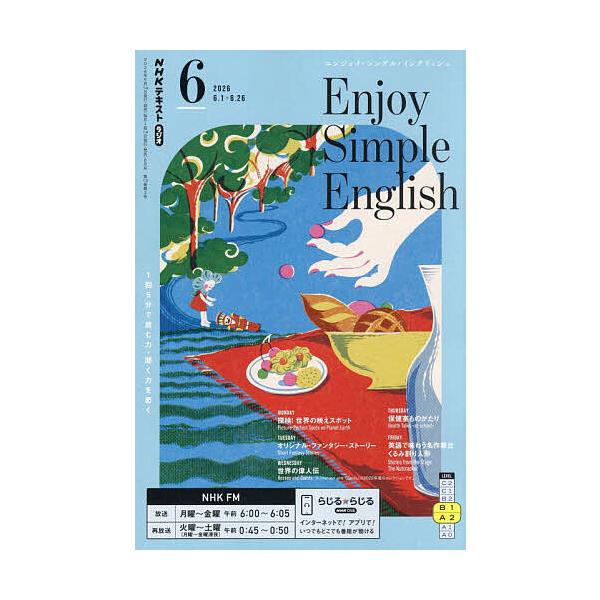 【発売日：2026年05月14日】※商品画像はイメージや仮デザインが含まれている場合があります。帯の有無など実際と異なる場合があります。出版社:NHK出版発売日:2026年05月14日雑誌版型:A5キーワード:NHKラジオエンジョイ・シンプ...