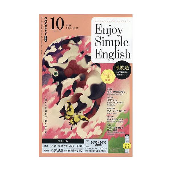 【発売日：2026年09月14日】※商品画像はイメージや仮デザインが含まれている場合があります。帯の有無など実際と異なる場合があります。出版社:NHK出版発売日:2026年09月14日雑誌版型:A5キーワード:NHKラジオエンジョイ・シンプ...