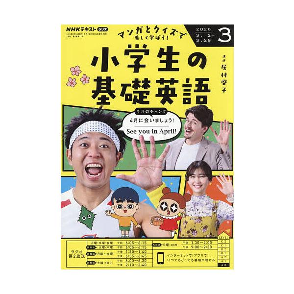 【発売日：2026年02月14日】※商品画像はイメージや仮デザインが含まれている場合があります。帯の有無など実際と異なる場合があります。出版社:NHK出版発売日:2026年02月14日雑誌版型:B5キーワード:NHKラジオ小学生の基礎英語２...
