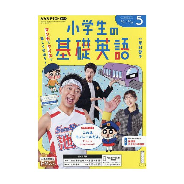 【発売日：2026年04月14日】※商品画像はイメージや仮デザインが含まれている場合があります。帯の有無など実際と異なる場合があります。出版社:NHK出版発売日:2026年04月14日雑誌版型:B5キーワード:NHKラジオ小学生の基礎英語２...