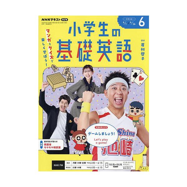 【発売日：2026年05月14日】※商品画像はイメージや仮デザインが含まれている場合があります。帯の有無など実際と異なる場合があります。出版社:NHK出版発売日:2026年05月14日雑誌版型:B5キーワード:NHKラジオ小学生の基礎英語２...