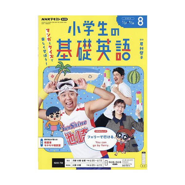【発売日：2026年07月14日】※商品画像はイメージや仮デザインが含まれている場合があります。帯の有無など実際と異なる場合があります。出版社:NHK出版発売日:2026年07月14日雑誌版型:B5キーワード:NHKラジオ小学生の基礎英語２...
