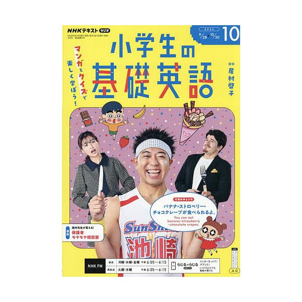 【発売日：2026年09月14日】※商品画像はイメージや仮デザインが含まれている場合があります。帯の有無など実際と異なる場合があります。出版社:NHK出版発売日:2026年09月14日雑誌版型:B5キーワード:NHKラジオ小学生の基礎英語２...