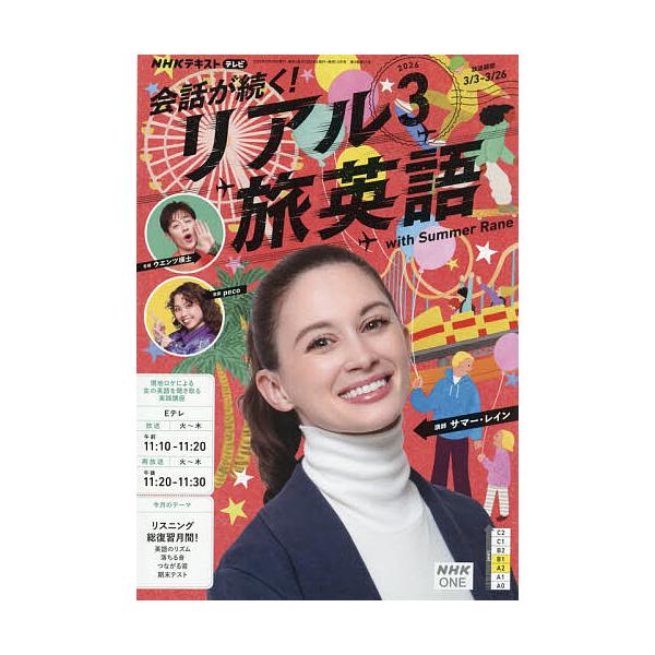 【発売日：2026年02月18日】※商品画像はイメージや仮デザインが含まれている場合があります。帯の有無など実際と異なる場合があります。出版社:NHK出版発売日:2026年02月18日雑誌版型:B5キーワード:NHKテレビ会話が続く！リアル...