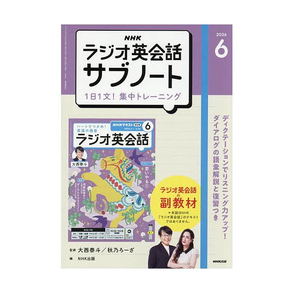【発売日：2026年05月14日】※商品画像はイメージや仮デザインが含まれている場合があります。帯の有無など実際と異なる場合があります。出版社:NHK出版発売日:2026年05月14日雑誌版型:A5キーワード:NHKラジオサブノート１日１文...
