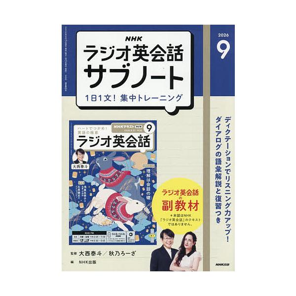 【発売日：2026年08月12日】※商品画像はイメージや仮デザインが含まれている場合があります。帯の有無など実際と異なる場合があります。出版社:NHK出版発売日:2026年08月12日雑誌版型:A5キーワード:NHKラジオサブノート１日１文...