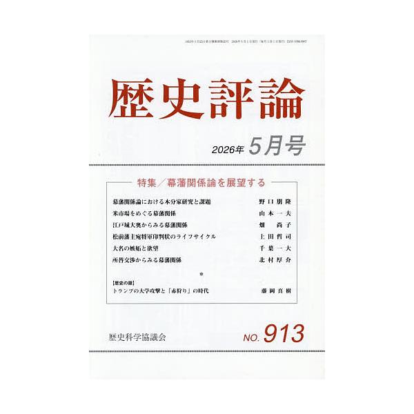 【発売日：2026年04月11日】※商品画像はイメージや仮デザインが含まれている場合があります。帯の有無など実際と異なる場合があります。出版社:歴史科学協議会発売日:2026年04月11日雑誌版型:A5キーワード:歴史評論２０２６年５月号 ...