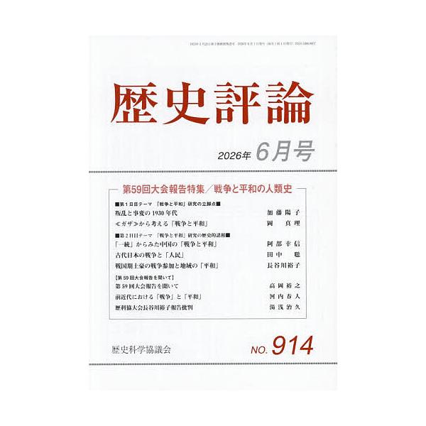 【発売日：2026年05月12日】※商品画像はイメージや仮デザインが含まれている場合があります。帯の有無など実際と異なる場合があります。出版社:歴史科学協議会発売日:2026年05月12日雑誌版型:A5キーワード:歴史評論２０２６年６月号 ...