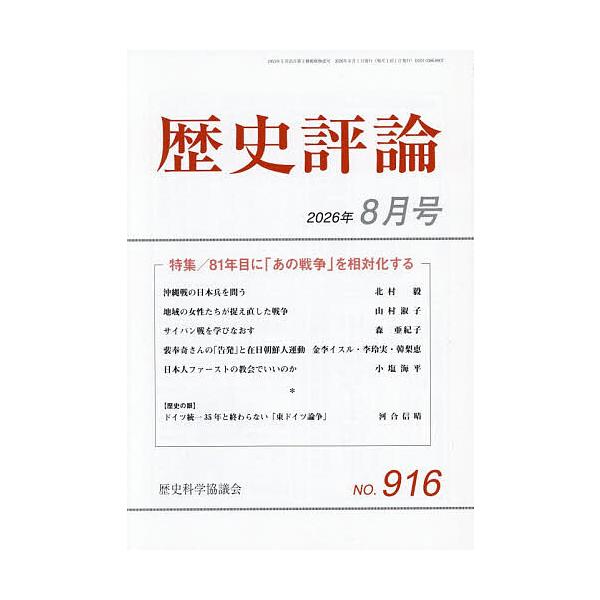 【発売日：2026年07月10日】※商品画像はイメージや仮デザインが含まれている場合があります。帯の有無など実際と異なる場合があります。出版社:歴史科学協議会発売日:2026年07月10日雑誌版型:A5キーワード:歴史評論２０２６年８月号 ...