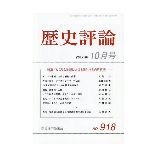 【発売日：2026年09月11日】※商品画像はイメージや仮デザインが含まれている場合があります。帯の有無など実際と異なる場合があります。出版社:歴史科学協議会発売日:2026年09月11日雑誌版型:A5キーワード:歴史評論２０２６年１０月号...