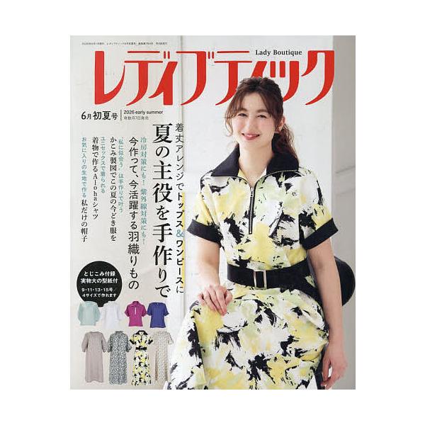 【発売日：2026年05月07日】※商品画像はイメージや仮デザインが含まれている場合があります。帯の有無など実際と異なる場合があります。出版社:ブティック社発売日:2026年05月07日雑誌版型:ABキーワード:レディブティック２０２６年６...