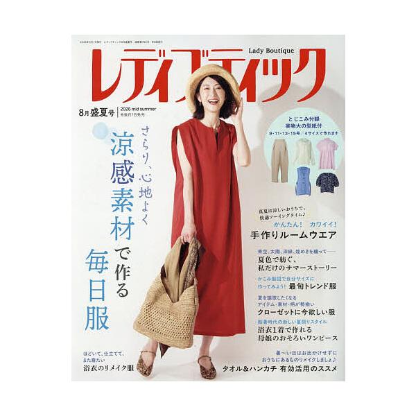 【発売日：2026年07月07日】※商品画像はイメージや仮デザインが含まれている場合があります。帯の有無など実際と異なる場合があります。出版社:ブティック社発売日:2026年07月07日雑誌版型:ABキーワード:レディブティック２０２６年８...