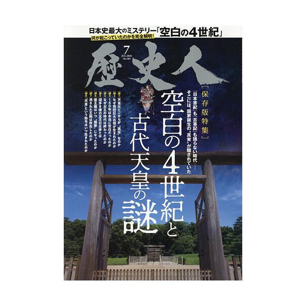 【発売日：2026年06月05日】※商品画像はイメージや仮デザインが含まれている場合があります。帯の有無など実際と異なる場合があります。出版社:昭文社発売日:2026年06月05日雑誌版型:A4キーワード:歴史人２０２６年７月号 れきしじん...
