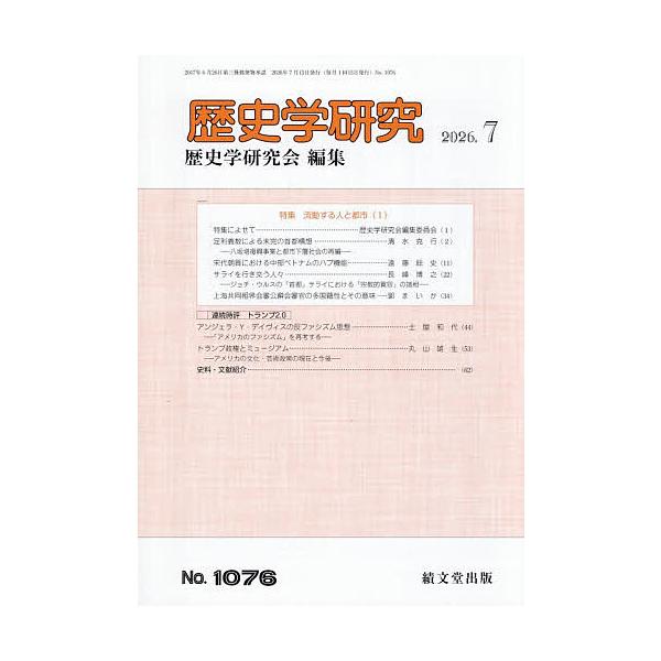 【発売日：2026年06月25日】※商品画像はイメージや仮デザインが含まれている場合があります。帯の有無など実際と異なる場合があります。出版社:績文堂出版発売日:2026年06月25日雑誌版型:B5キーワード:歴史学研究２０２６年７月号 れ...