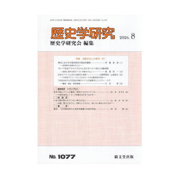 【発売日：2026年07月24日】※商品画像はイメージや仮デザインが含まれている場合があります。帯の有無など実際と異なる場合があります。出版社:績文堂出版発売日:2026年07月24日雑誌版型:B5キーワード:歴史学研究２０２６年８月号 れ...