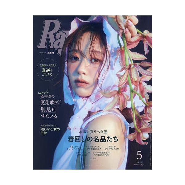 【発売日：2026年03月23日】※商品画像はイメージや仮デザインが含まれている場合があります。帯の有無など実際と異なる場合があります。出版社:主婦の友社発売日:2026年03月23日雑誌版型:Aヘンキーワード:Ray（レイ）２０２６年５月...