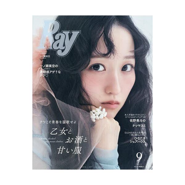 【発売日：2026年07月23日】※商品画像はイメージや仮デザインが含まれている場合があります。帯の有無など実際と異なる場合があります。出版社:主婦の友社発売日:2026年07月23日雑誌版型:Aヘンキーワード:Ray（レイ）２０２６年９月...