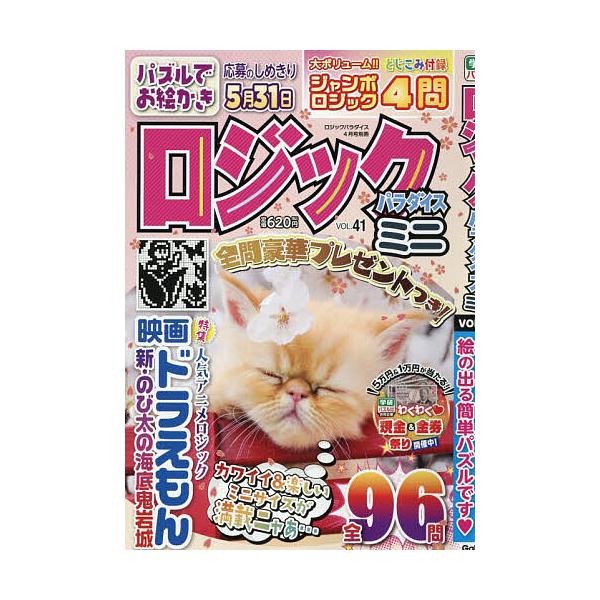 【発売日：2026年03月02日】※商品画像はイメージや仮デザインが含まれている場合があります。帯の有無など実際と異なる場合があります。出版社:Gakken発売日:2026年03月02日雑誌版型:A5キーワード:ロジックパラダイスミニ（４１...