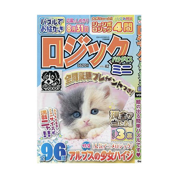 【発売日：2026年06月02日】※商品画像はイメージや仮デザインが含まれている場合があります。帯の有無など実際と異なる場合があります。出版社:Gakken発売日:2026年06月02日雑誌版型:A5キーワード:ロジックパラダイスミニ（４２...