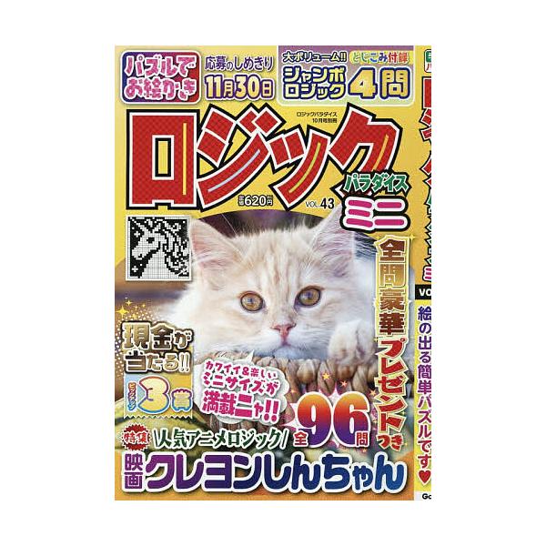 【発売日：2026年09月02日】※商品画像はイメージや仮デザインが含まれている場合があります。帯の有無など実際と異なる場合があります。出版社:Gakken発売日:2026年09月02日雑誌版型:A5キーワード:ロジックパラダイスミニ（４３...
