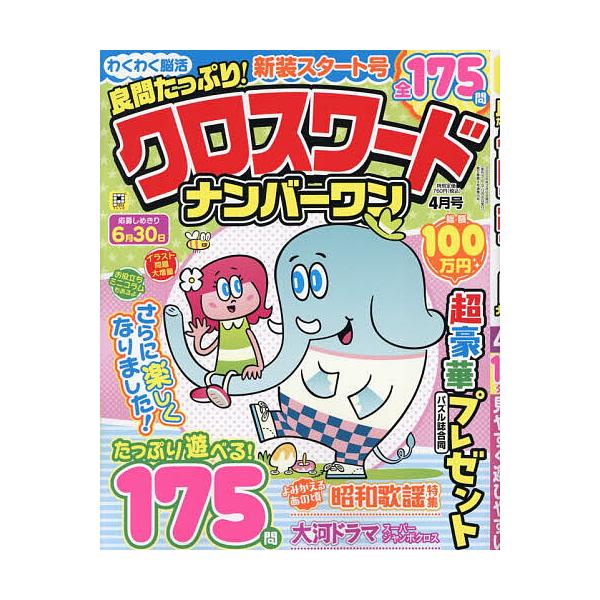 【発売日：2026年03月06日】※商品画像はイメージや仮デザインが含まれている場合があります。帯の有無など実際と異なる場合があります。出版社:晋遊舎発売日:2026年03月06日雑誌版型:ABキーワード:良問たっぷり！クロスワードナンバー...