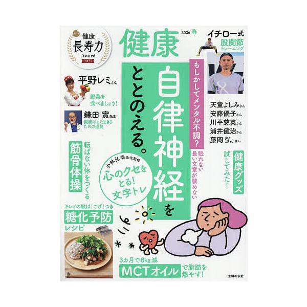 【発売日：2026年03月02日】※商品画像はイメージや仮デザインが含まれている場合があります。帯の有無など実際と異なる場合があります。出版社:主婦の友社発売日:2026年03月02日雑誌版型:Aヘンキーワード:健康２０２６年４月号 けんこ...