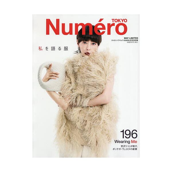 【発売日：2026年03月27日】※商品画像はイメージや仮デザインが含まれている場合があります。帯の有無など実際と異なる場合があります。出版社:扶桑社発売日:2026年03月27日雑誌版型:Aヘンキーワード:NumeroTOKYO特別版２０...