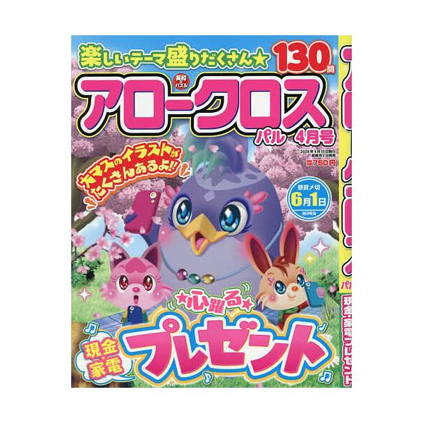 【発売日：2026年03月02日】※商品画像はイメージや仮デザインが含まれている場合があります。帯の有無など実際と異なる場合があります。出版社:英和出版社発売日:2026年03月02日雑誌版型:ABキーワード:アロークロスパル２０２６年４月...
