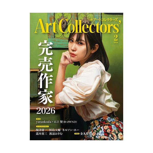 【発売日：2026年01月23日】※商品画像はイメージや仮デザインが含まれている場合があります。帯の有無など実際と異なる場合があります。出版社:生活の友社発売日:2026年01月23日雑誌版型:Aヘンキーワード:ARTcollectors’...