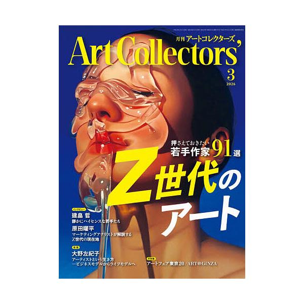 【発売日：2026年02月25日】※商品画像はイメージや仮デザインが含まれている場合があります。帯の有無など実際と異なる場合があります。出版社:生活の友社発売日:2026年02月25日雑誌版型:Aヘンキーワード:ARTcollectors’...