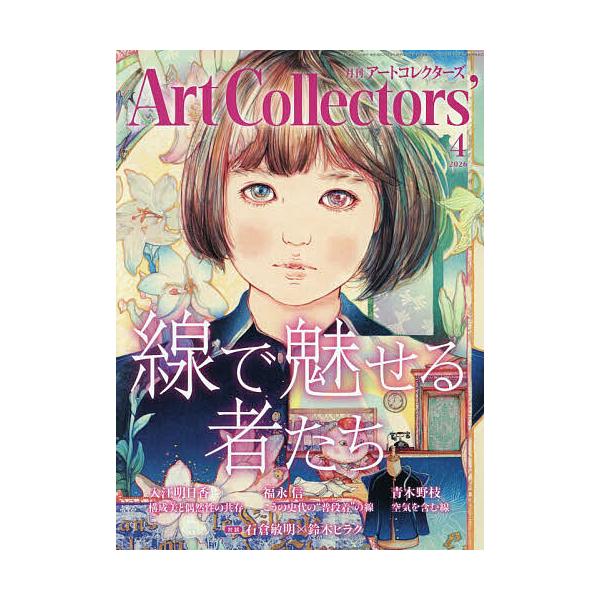 【発売日：2026年03月25日】※商品画像はイメージや仮デザインが含まれている場合があります。帯の有無など実際と異なる場合があります。出版社:生活の友社発売日:2026年03月25日雑誌版型:Aヘンキーワード:ARTcollectors’...