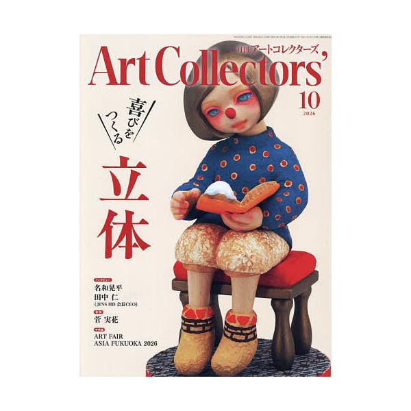 【発売日：2026年09月26日】※商品画像はイメージや仮デザインが含まれている場合があります。帯の有無など実際と異なる場合があります。出版社:生活の友社発売日:2026年09月26日雑誌版型:Aヘンキーワード:ARTcollectors’...
